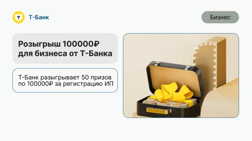 Т-Банк: розыгрыш 100000 рублей для бизнеса