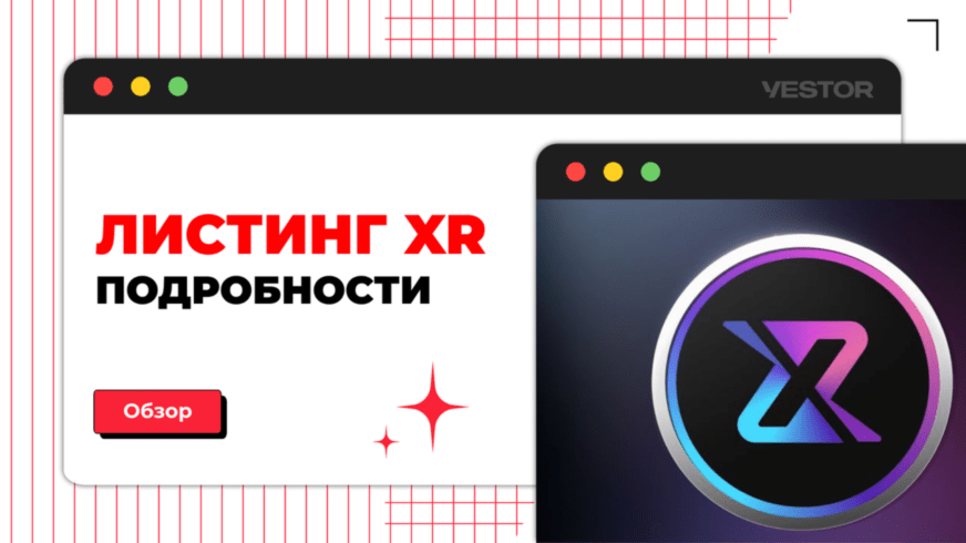 Листинг XR: что это за проект - подробный обзор