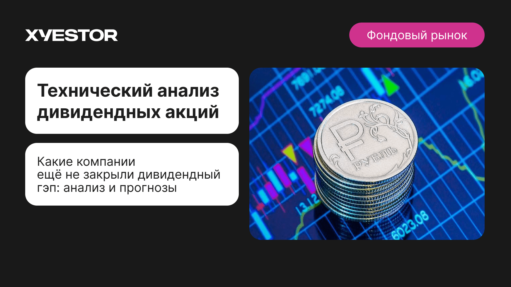 Какие акции купить с расчётом на дивиденды? - Подробный технический анализ
